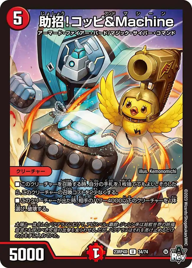 《助招！コッピ&Machine》U【DM23-RP4X】[34/74] | 国内最大級デュエルマスターズ通販サイト「晴れる屋3」