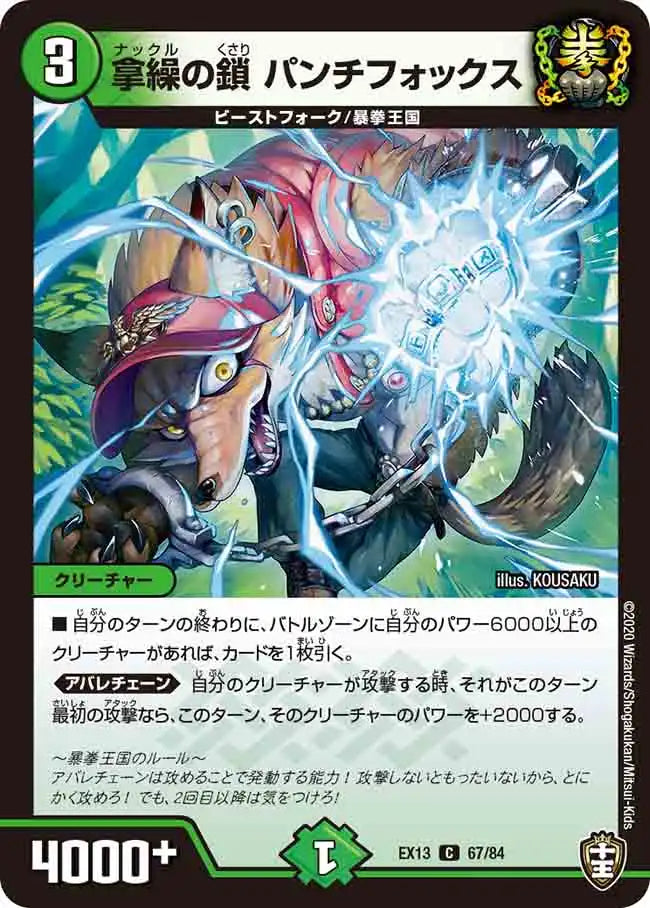 《拿繰の鎖 パンチフォックス》C【DMEX-13】[67/84] | 国内最大級デュエルマスターズ通販サイト「晴れる屋3」