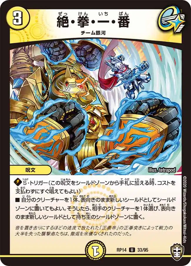 《絶・拳・一・番》U【DMRP-14】[33/95] | 国内最大級デュエルマスターズ通販サイト「晴れる屋3」