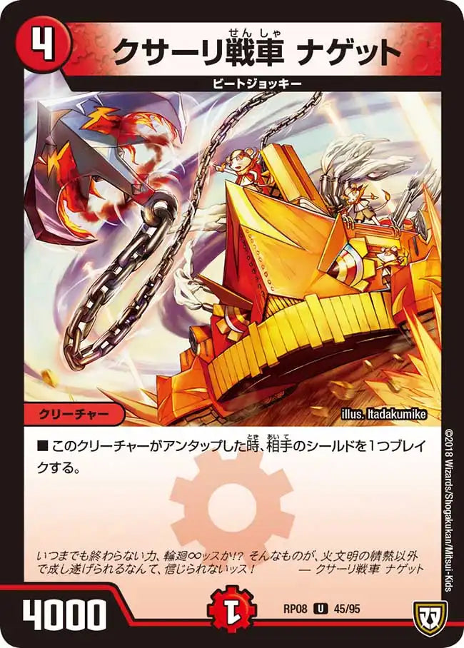 《クサーリ戦車 ナゲット》U【DMRP-08】[45/95] | 国内最大級デュエルマスターズ通販サイト「晴れる屋3」
