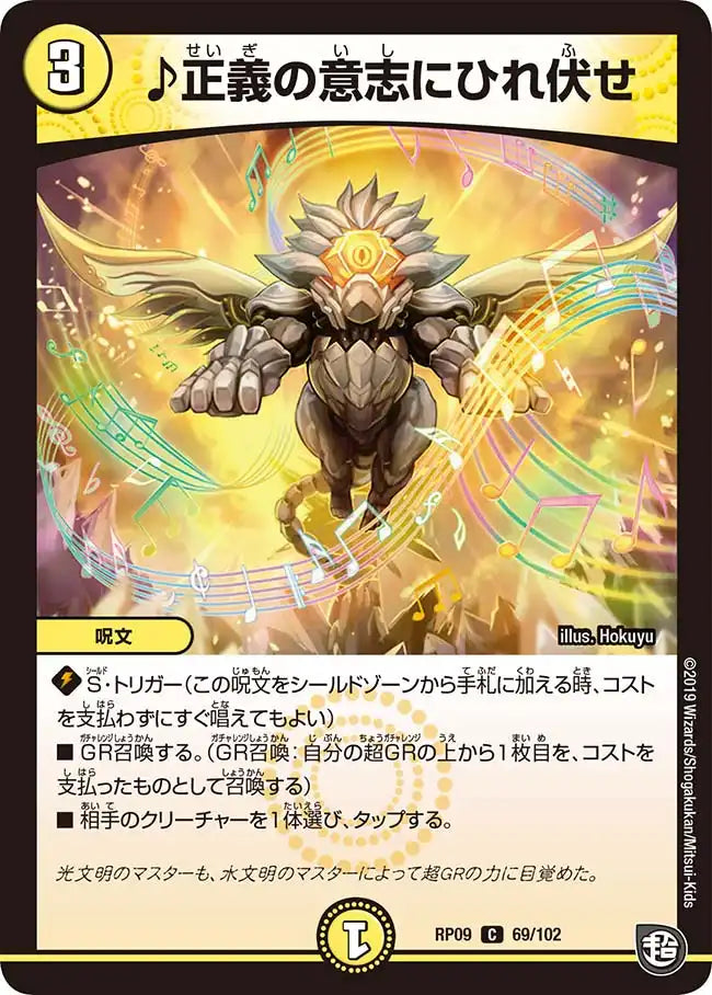 《♪正義の意志にひれ伏せ》C【DMRP-09】[69/102] | 国内最大級デュエルマスターズ通販サイト「晴れる屋3」