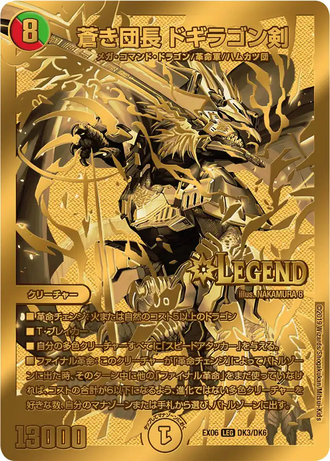 《蒼き団長 ドギラゴン剣》LEG【DMEX-06】[DK3/DK6] | 国内最大級デュエルマスターズ通販サイト「晴れる屋3」