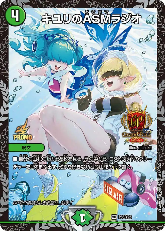 《キユリのASMラジオ》VR【PROMO-Y22】[P56/Y22] | 国内最大級デュエルマスターズ通販サイト「晴れる屋3」