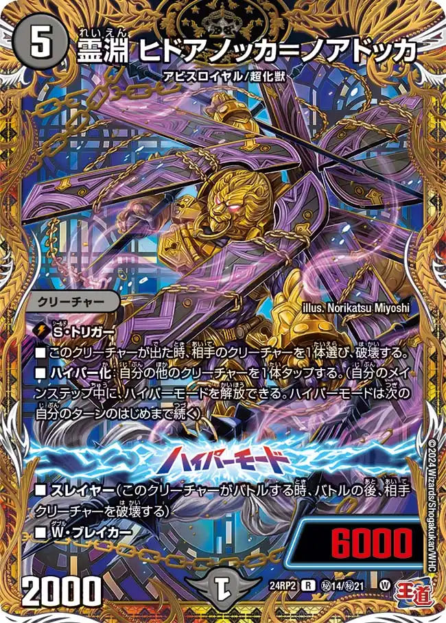 《霊淵 ヒドアノッカ＝ノアドッカ》R【DM24-RP2】[㊙14/㊙21] | 国内最大級デュエルマスターズ通販サイト「晴れる屋3」