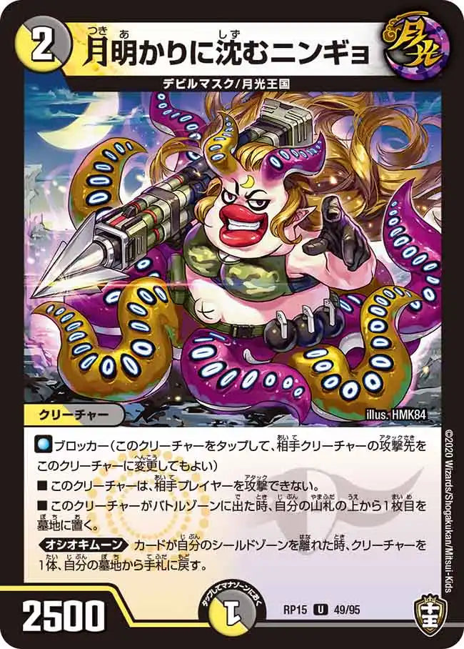 《月明かりに沈むニンギョ》U【DMRP-15】[49/95] | 国内最大級デュエルマスターズ通販サイト「晴れる屋3」
