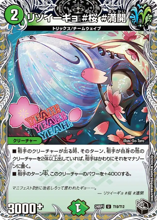 《リツイーギョ #桜 #満開》U【DM24-RP1】[T10/T12] | 国内最大級デュエルマスターズ通販サイト「晴れる屋3」