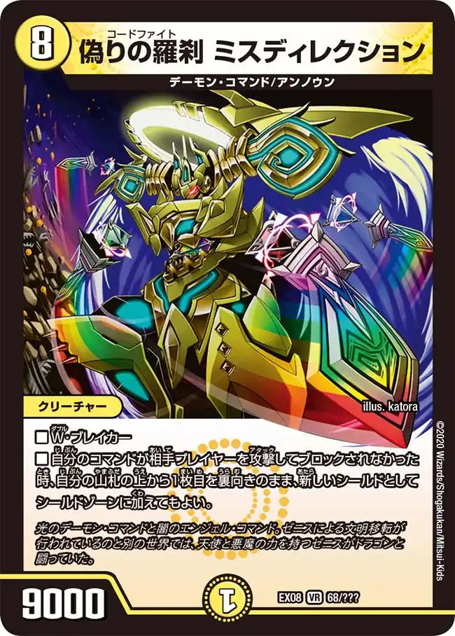 《偽りの羅刹 ミスディレクション》VR【DMEX-08】[68/???] | 国内最大級デュエルマスターズ通販サイト「晴れる屋3」