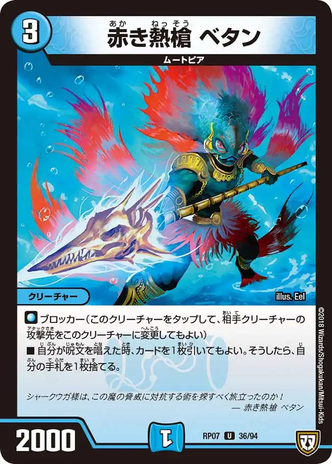 《赤き熱槍 ベタン》U【DMRP-07】[36/94] | 国内最大級デュエルマスターズ通販サイト「晴れる屋3」