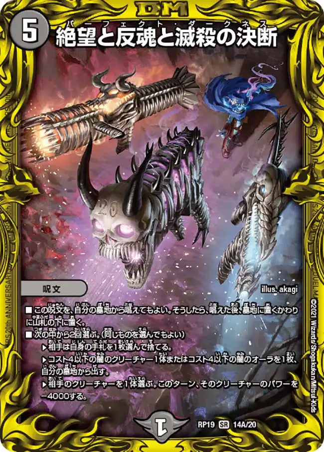 《絶望と反魂と滅殺の決断》SR【DMRP-19】[14A/20] | 国内最大級デュエルマスターズ通販サイト「晴れる屋3」