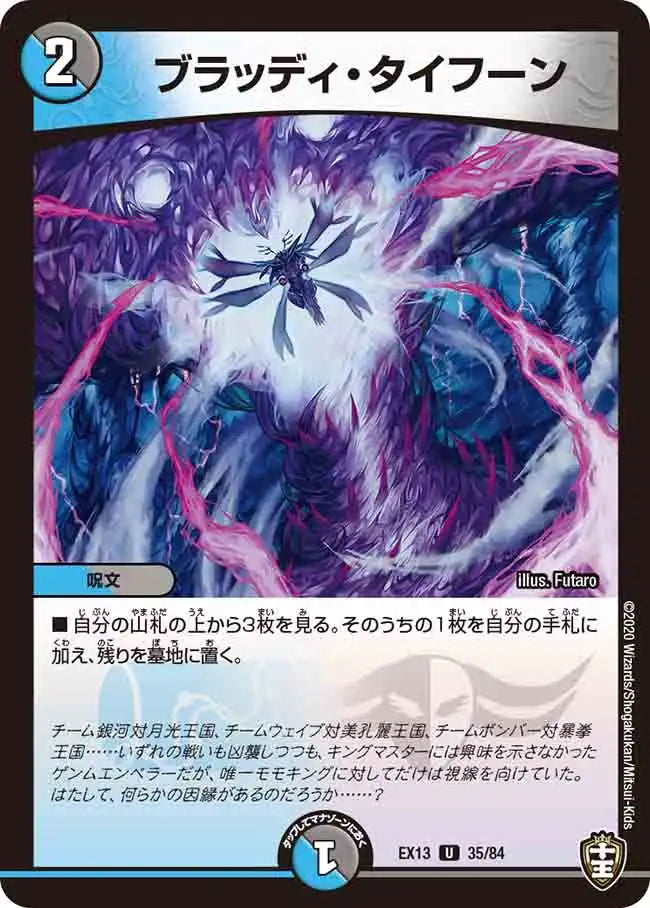 《ブラッディ・タイフーン》U【DMEX-13】[35/84] | 国内最大級デュエルマスターズ通販サイト「晴れる屋3」