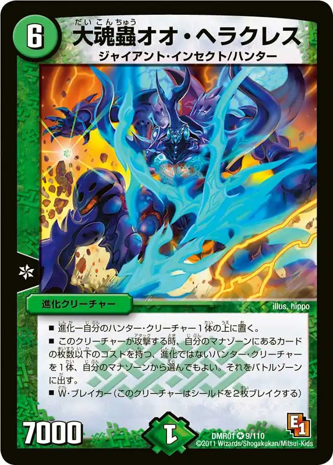 《大魂蟲オオ・ヘラクレス》VR【DMR-01】[9/110] | 国内最大級デュエルマスターズ通販サイト「晴れる屋3」