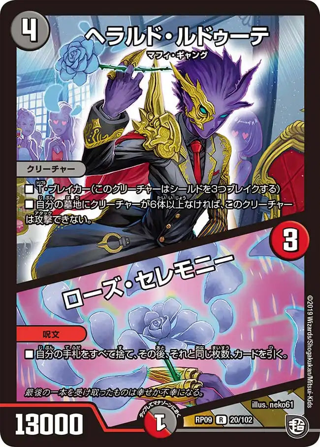 《ヘラルド・ルドゥーテ/ローズ・セレモニー》R【DMRP-09】[20/102] | 国内最大級デュエルマスターズ通販サイト「晴れる屋3」