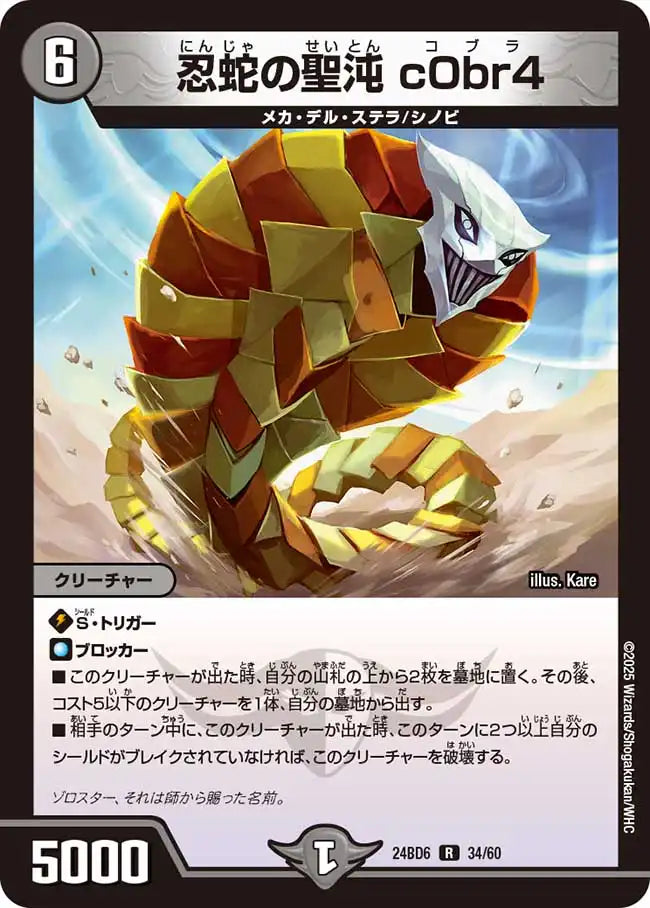 《忍蛇の聖沌 c0br4》R【DM24-BD6】[34/60] | 国内最大級デュエルマスターズ通販サイト「晴れる屋3」
