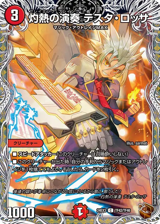 《灼熱の演奏 テスタ・ロッサ》C【DM24-EX3】[TF42/TF46] | 国内最大級デュエルマスターズ通販サイト「晴れる屋3」