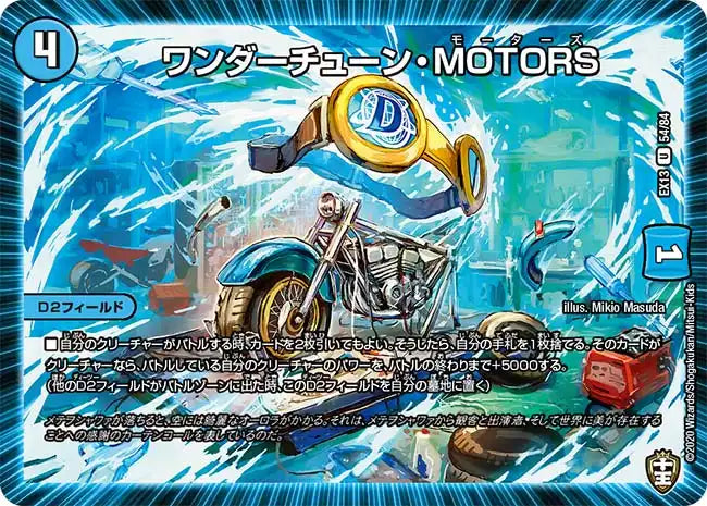 《ワンダーチューン・MOTORS》U【DMEX-13】[54/84] | 国内最大級デュエルマスターズ通販サイト「晴れる屋3」