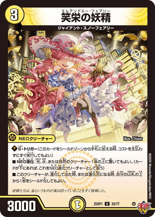 《笑栄の妖精》U【DM25-RP1】[29/77] | 国内最大級デュエルマスターズ通販サイト「晴れる屋3」