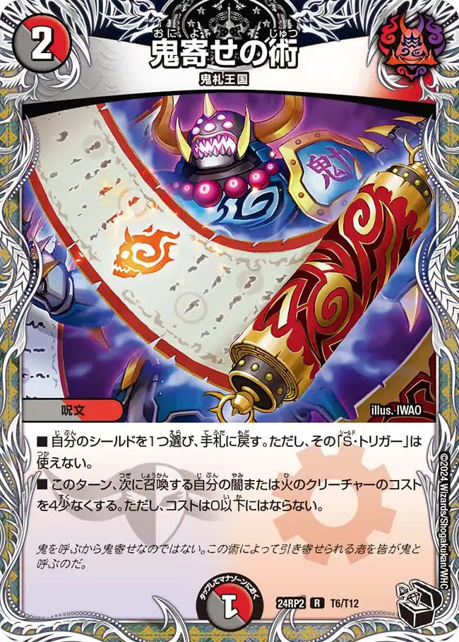 《鬼寄せの術》R【DM24-RP2】[T6/T12] | 国内最大級デュエルマスターズ通販サイト「晴れる屋3」