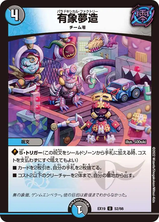 《有象夢造》U【DMEX-19】[52/68] | 国内最大級デュエルマスターズ通販サイト「晴れる屋3」