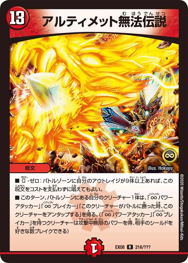 《アルティメット無法伝説》R【DMEX-08】[216/???] | 国内最大級デュエルマスターズ通販サイト「晴れる屋3」