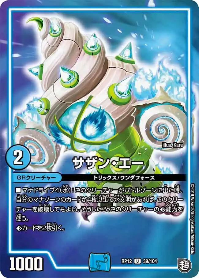 《サザン・エー》U【DMRP-12】[39/104] | 国内最大級デュエルマスターズ通販サイト「晴れる屋3」