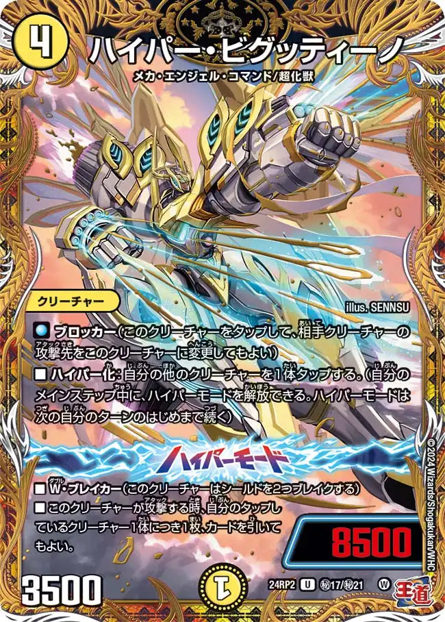 《ハイパー・ビグッティーノ》U【DM24-RP2】[㊙17/㊙21] | 国内最大級デュエルマスターズ通販サイト「晴れる屋3」