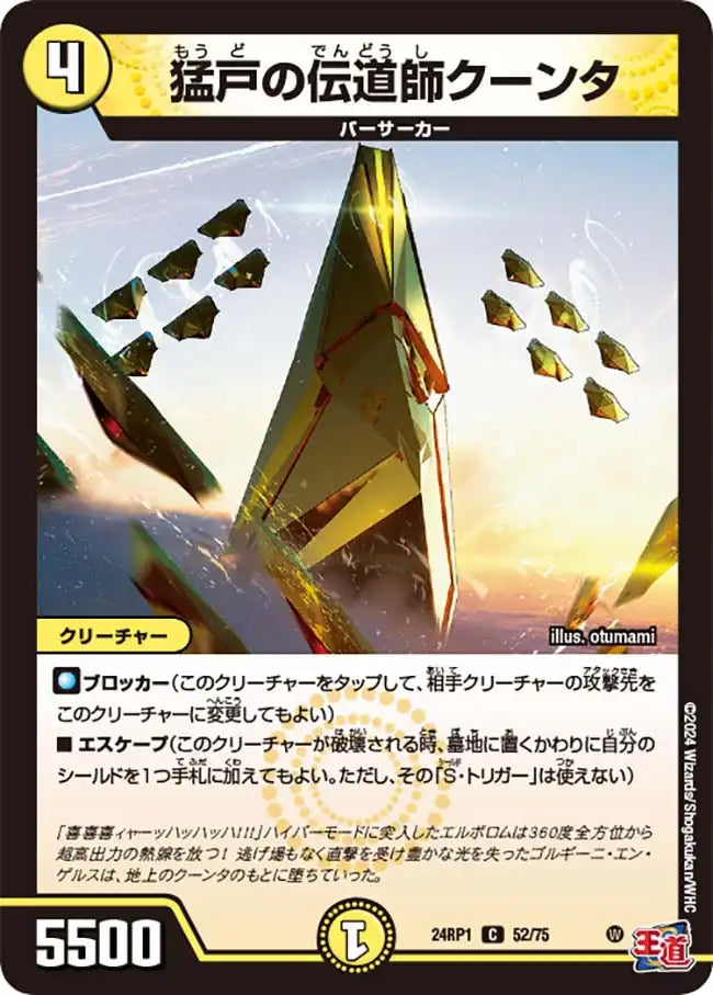 《猛戸の伝道師クーンタ》C【DM24-RP1】[52/75] | 国内最大級デュエルマスターズ通販サイト「晴れる屋3」
