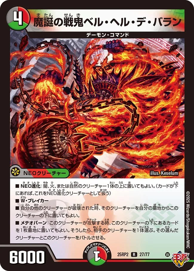 《魔誕の戦鬼ベル・ヘル・デ・バラン》R【DM25-RP2】[27/77] | 国内最大級デュエルマスターズ通販サイト「晴れる屋3」
