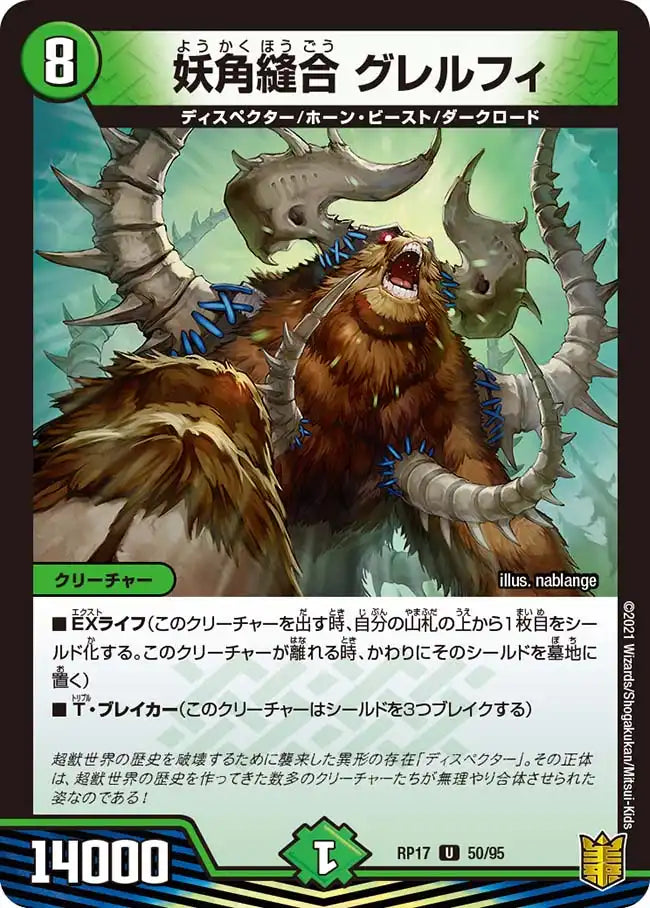 《妖角縫合 グレルフィ》U【DMRP-17】[50/95] | 国内最大級デュエルマスターズ通販サイト「晴れる屋3」
