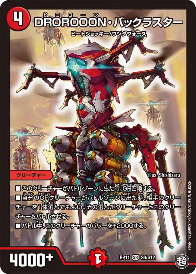 《DROROOON・バックラスター》SR【DMRP-11】[S9/S12] | 国内最大級デュエルマスターズ通販サイト「晴れる屋3」