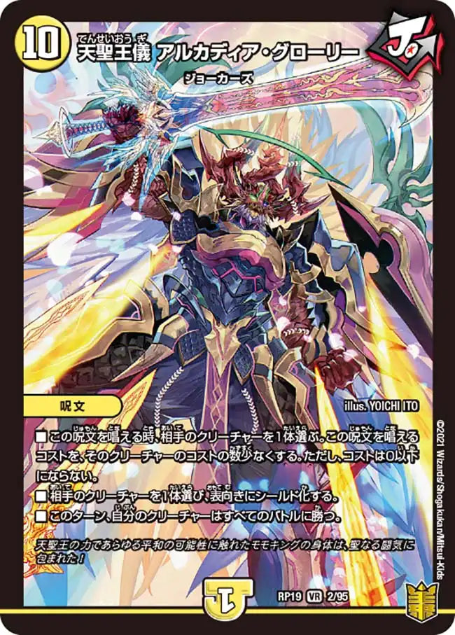 《天聖王儀 アルカディア・グローリー》VR【DMRP-19】[2/95] | 国内最大級デュエルマスターズ通販サイト「晴れる屋3」
