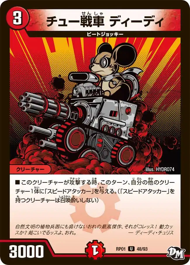 《チュー戦車 ディーディ》U【DMRP-01】[48/93] | 国内最大級デュエルマスターズ通販サイト「晴れる屋3」
