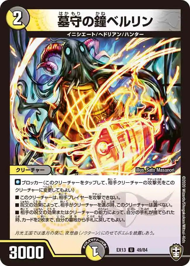 《墓守の鐘ベルリン》U【DMEX-13】[49/84] | 国内最大級デュエルマスターズ通販サイト「晴れる屋3」