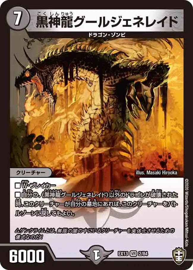 《黒神龍グールジェネレイド》VR【DMEX-13】[2/84] | 国内最大級デュエルマスターズ通販サイト「晴れる屋3」