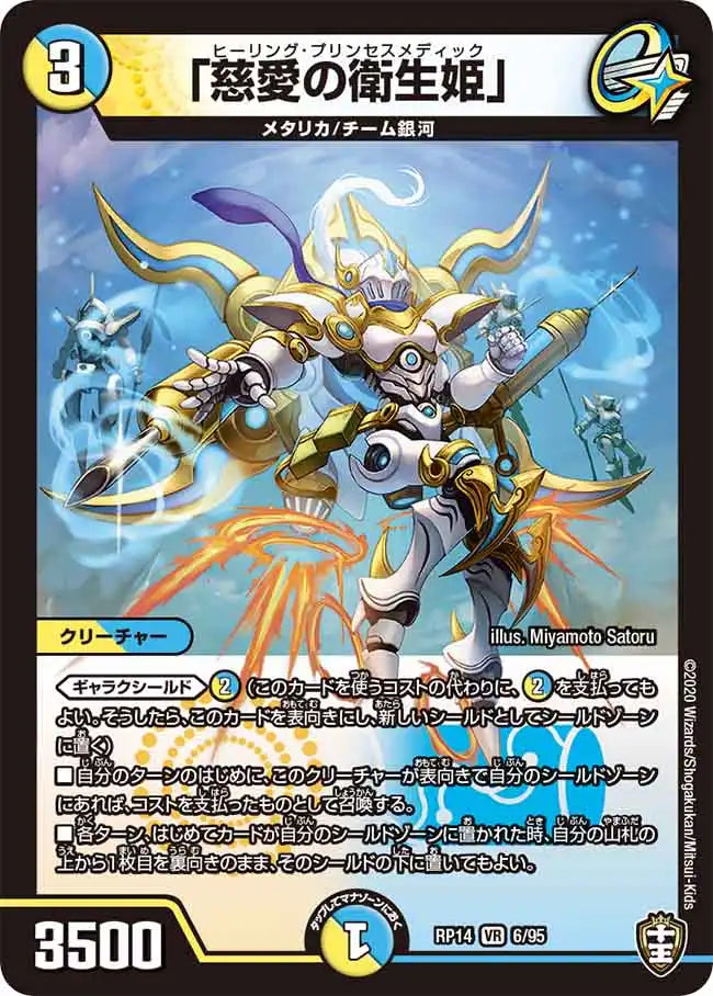 慈愛の衛生姫」》VR【DMRP-14】[6/95] | 国内最大級デュエルマスターズ通販サイト「晴れる屋3」
