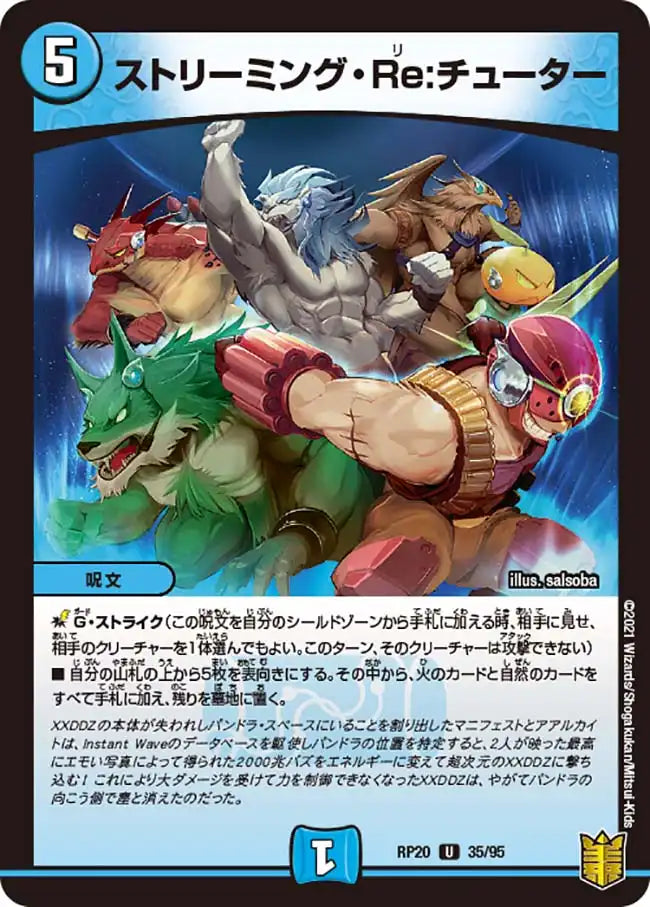 《ストリーミング・Re:チューター》U【DMRP-20】[35/95] | 国内最大級デュエルマスターズ通販サイト「晴れる屋3」