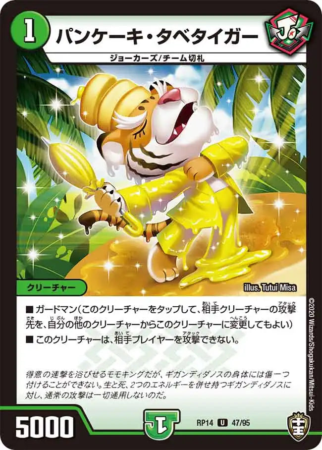 《パンケーキ・タベタイガー》U【DMRP-14】[47/95] | 国内最大級デュエルマスターズ通販サイト「晴れる屋3」