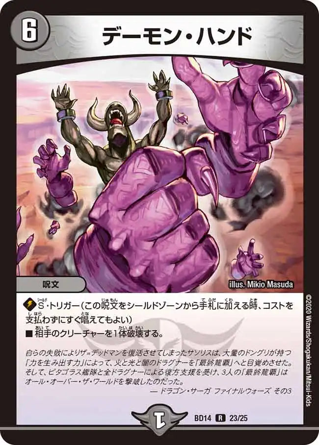 《デーモン・ハンド》R【DMBD-14】[23/25] | 国内最大級デュエルマスターズ通販サイト「晴れる屋3」