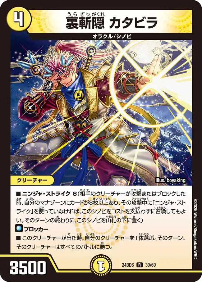 《裏斬隠 カタビラ》R【DM24-BD6】[30/60] | 国内最大級デュエルマスターズ通販サイト「晴れる屋3」
