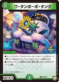 《ワ・タンポ－ポ・タンク》U【PROMO-Y17】[P41/Y17] | 国内最大級デュエルマスターズ通販サイト「晴れる屋3」