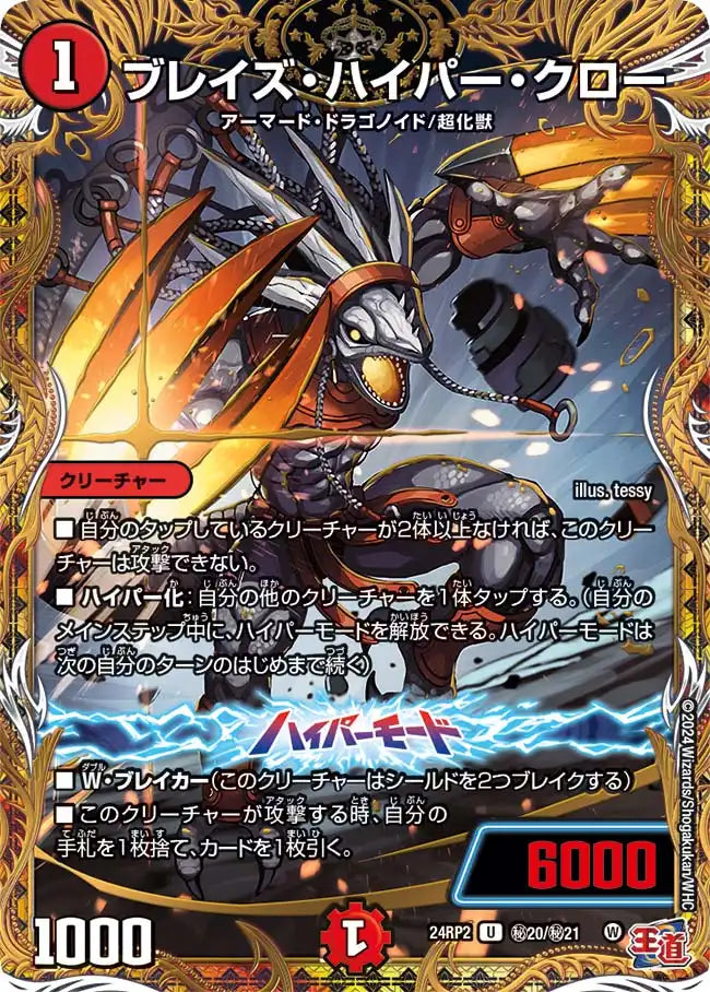 《ブレイズ・ハイパー・クロー》U【DM24-RP2】[㊙20/㊙21] | 国内最大級デュエルマスターズ通販サイト「晴れる屋3」