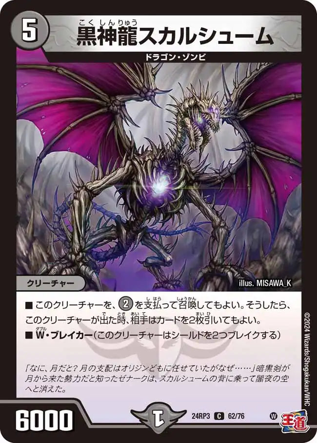 《黒神龍スカルシューム》C【DM24-RP3】[62/76] | 国内最大級デュエルマスターズ通販サイト「晴れる屋3」