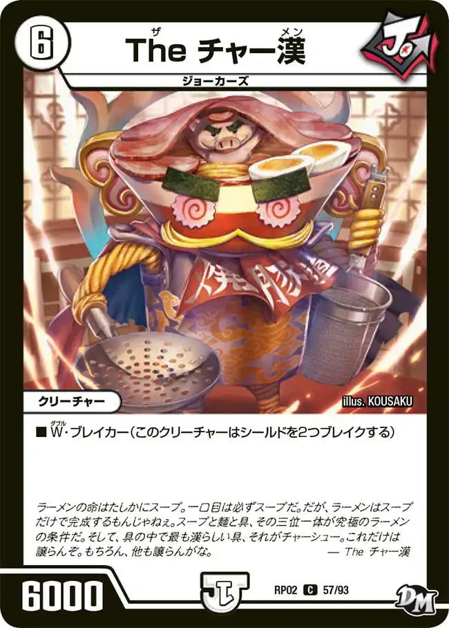 《The チャー漢》C【DMRP-02】[57/93] | 国内最大級デュエルマスターズ通販サイト「晴れる屋3」