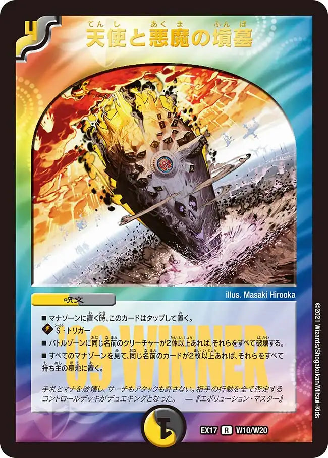 《天使と悪魔の墳墓》R【DMEX-17】[W10/W20] | 国内最大級デュエルマスターズ通販サイト「晴れる屋3」