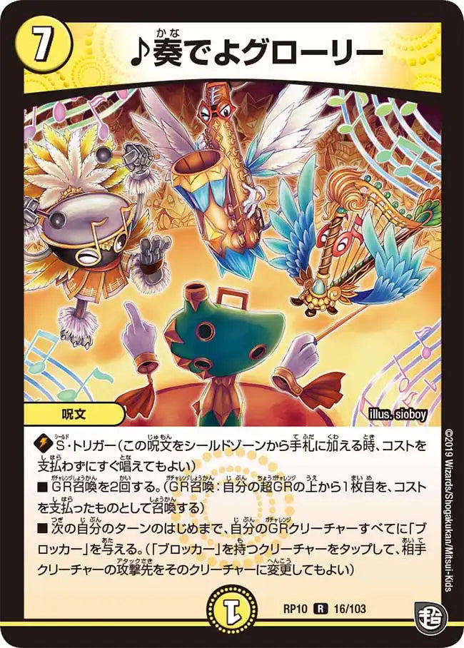 《♪奏でよグローリー》R【DMRP-10】[16/103] | 国内最大級デュエルマスターズ通販サイト「晴れる屋3」