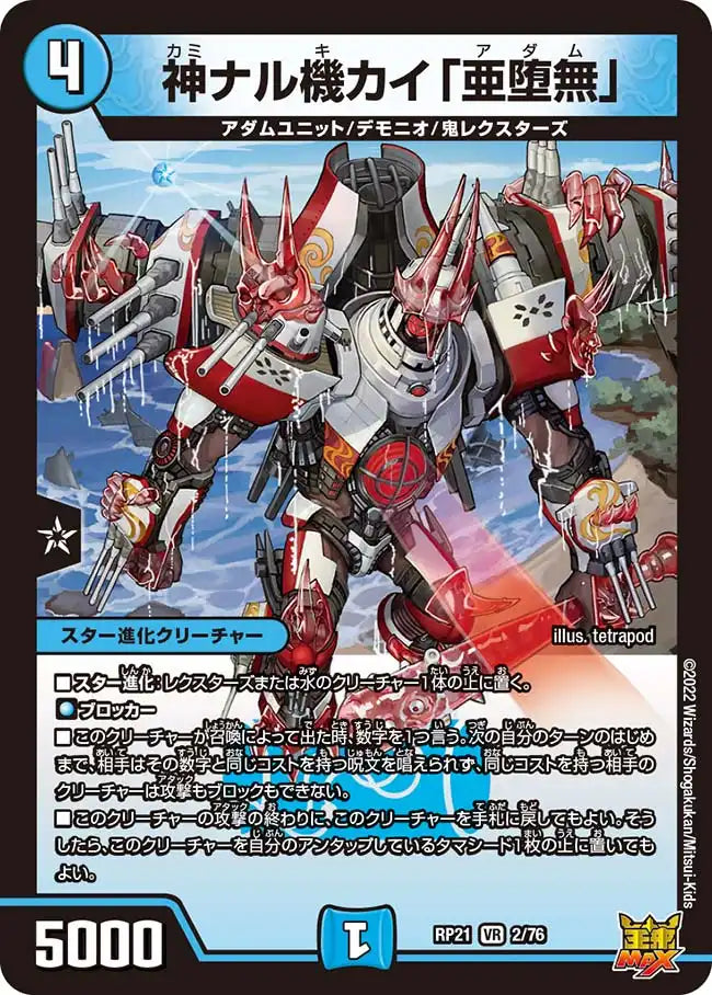 《神ナル機カイ「亜堕無」》VR【DMRP-21】[2/76] | 国内最大級デュエルマスターズ通販サイト「晴れる屋3」