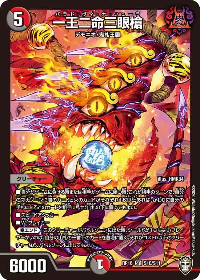 《一王二命三眼槍》SR【DMRP-16】[S10/S11] | 国内最大級デュエルマスターズ通販サイト「晴れる屋3」