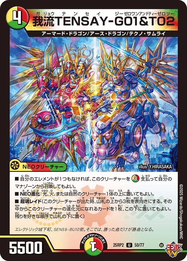 《我流TENSAY-G01＆T02》U【DM25-RP2】[50/77] | 国内最大級デュエルマスターズ通販サイト「晴れる屋3」