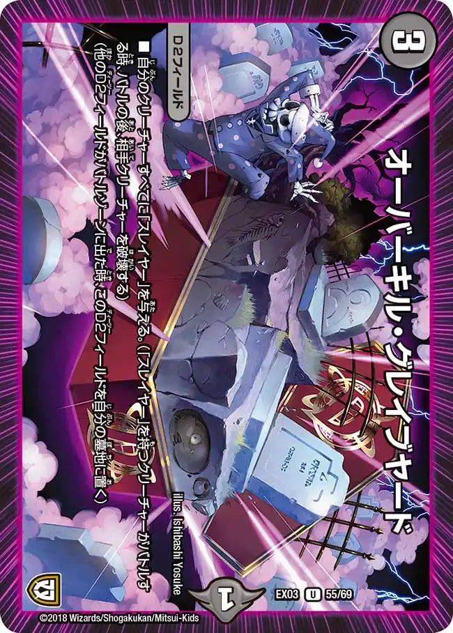 《オーバーキル・グレイブヤード》U【DMEX-03】[55/69] | 国内最大級デュエルマスターズ通販サイト「晴れる屋3」
