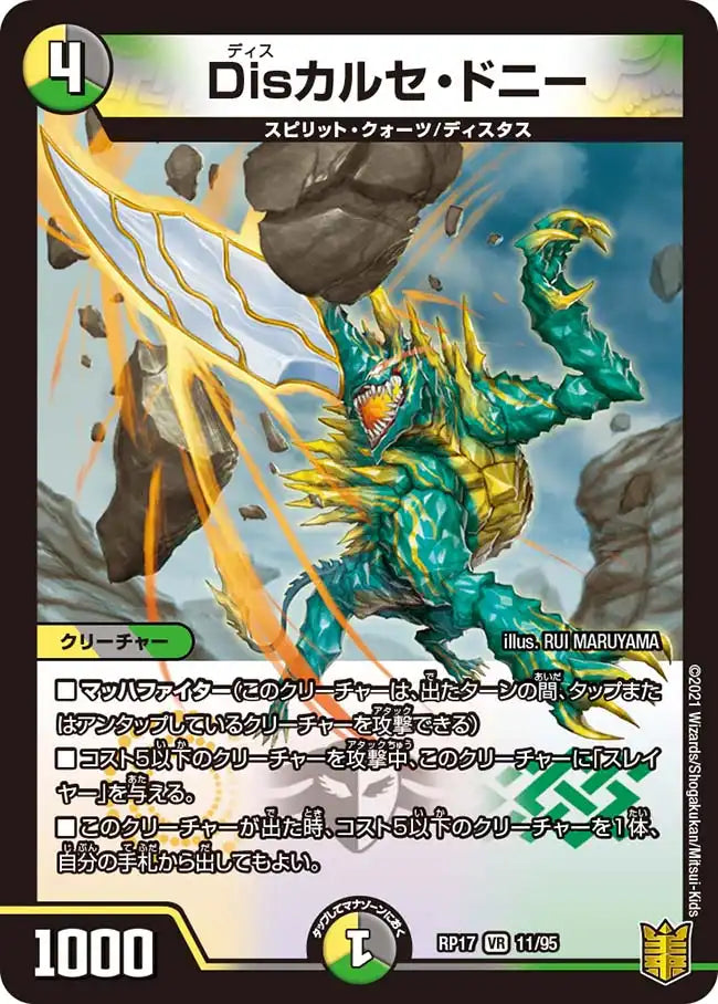 《Disカルセ・ドニー》VR【DMRP-17】[11/95] | 国内最大級デュエルマスターズ通販サイト「晴れる屋3」