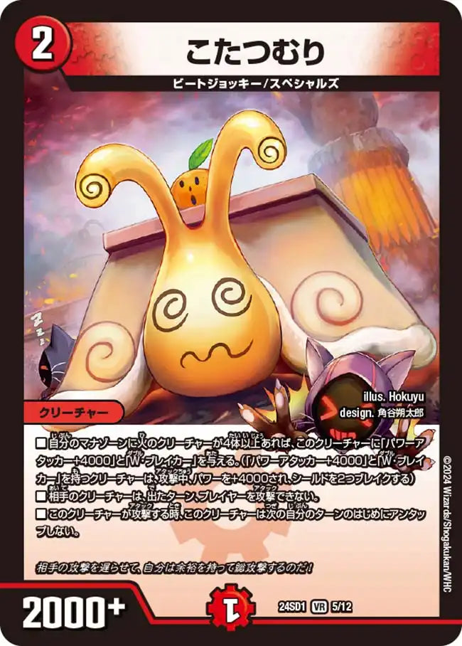 《こたつむり》VR【DM24-SD1】[5/12] | 国内最大級デュエルマスターズ通販サイト「晴れる屋3」